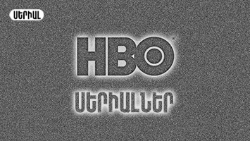 HBO-ի սերիալներ